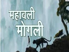 देश में मोगली बना सिल्वर स्क्रीन का महाबली - mowgli made mighty in the ...