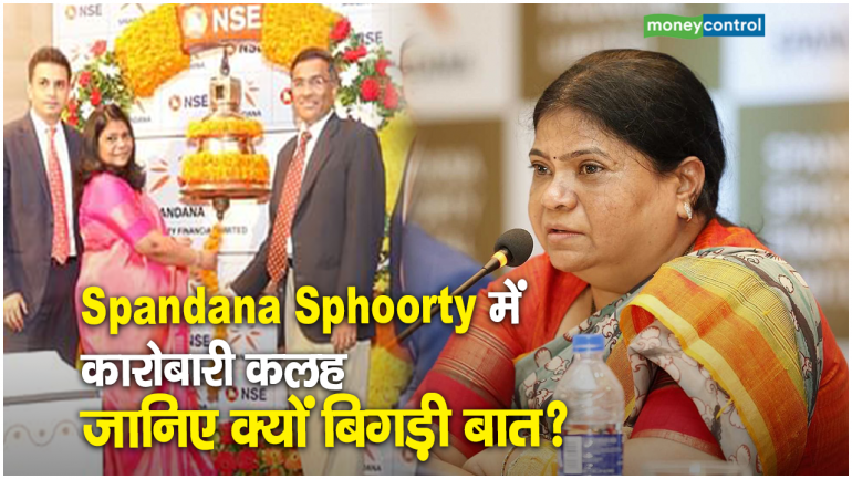 Spandana Sphoorty में कारोबारी कलह जानिए क्यों बिगड़ी बात - spandana ...