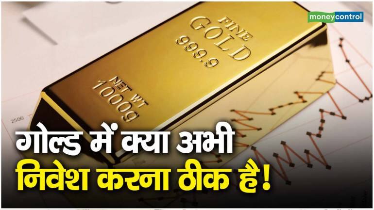 गोल्ड में क्या अभी निवेश करना ठीक है! - gold silver prices today gold ...