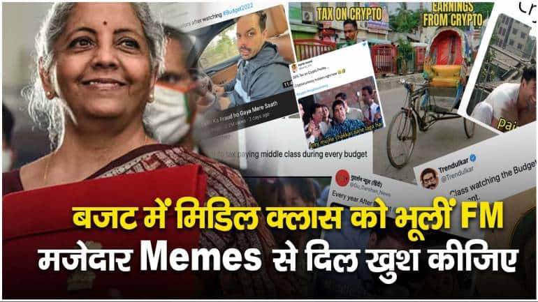 Budget 2022 : बजट में मिडिल क्लास को भूलीं FM, मजेदार Memes से दिल खुश ...