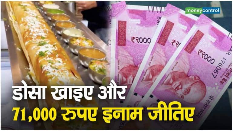 Dosa Challenge: डोसा खाइए और 71000 रुपए इनाम जीतिए | Moneycontrol Hindi