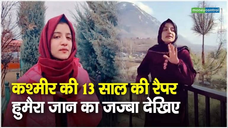 कश्मीर की 13 साल की रैपर हुमैरा जान का जज्बा देखिए - viral video ...