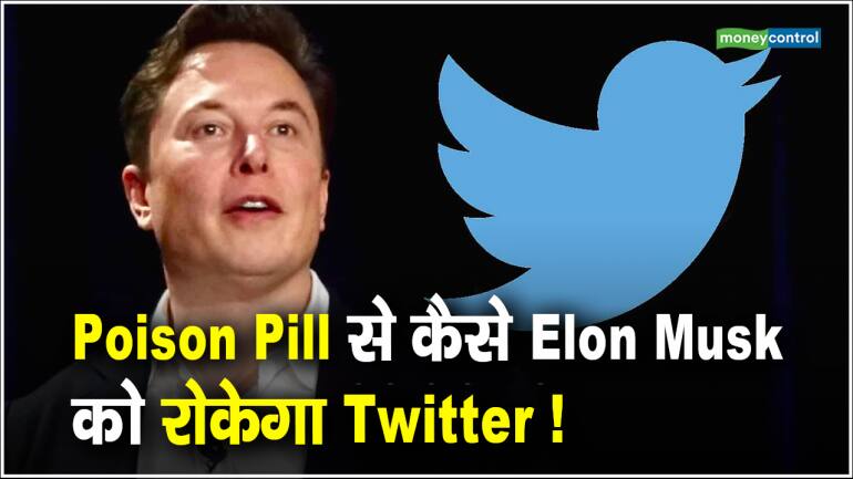 Poison Pill से कैसे Elon Musk को रोकेगा Twitter! - twitter use poison ...