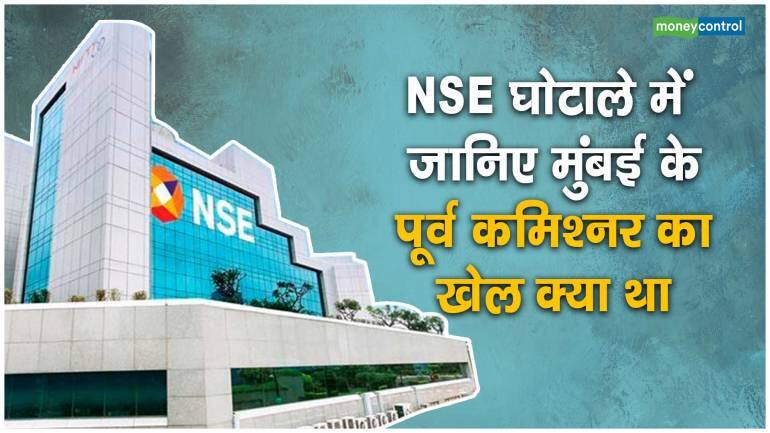 NSE Co-location Scam: जानिए मुंबई के पूर्व कमिश्नर का खेल क्या था - NSE ...