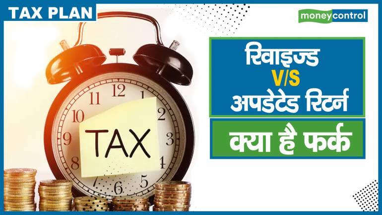 Tax Plan: रिवाइज्ड V/S अपडेटेड रिटर्न, क्या है फर्क - Tax Plan know the difference between ...