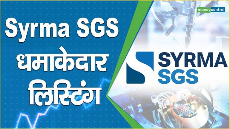 Syrma SGS Technology की लिस्टिंग धमाकेदार, जानिए अब क्या करें निवेशक ... Syrma SGS Technology की लिस्टिंग धमाकेदार, जानिए अब क्या करें निवेशक ...
