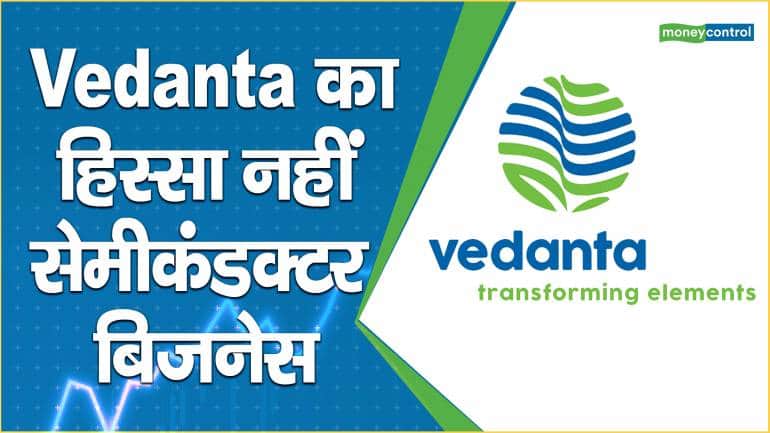 Vedanta का हिस्सा नहीं सेमीकंडक्टर बिजनेस - Semiconductor business not ...
