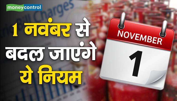 1 नवंबर से होंगे 5 बड़े बदलाव! आपकी जेब पर पड़ेगा सीधा असर, ये हैं आपके ...