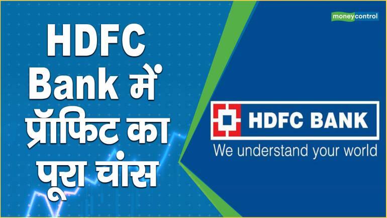 HDFC Bank में प्रॉफिट का पूरा चांस - hdfc bank share price are up what ...