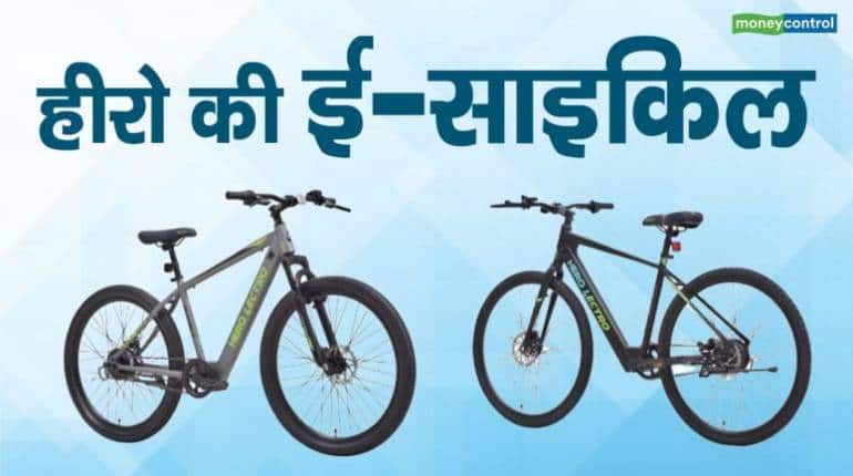 Hero Lectro H3, H5 e-cycles: झटपट कामकाज के लिए हीरो ने लॉन्च की 2 ई-साइकिल, जानिए रेंज, फीचर्स ...