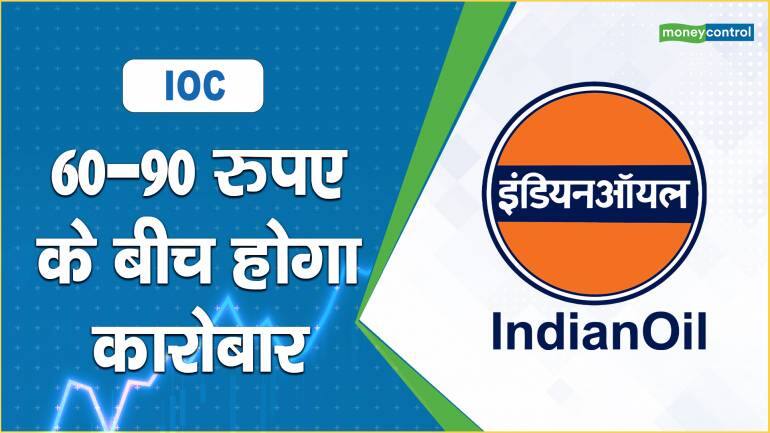 IOC Share Price: 60-90 रुपए के बीच होगा कारोबार - IOC Share Price are ...
