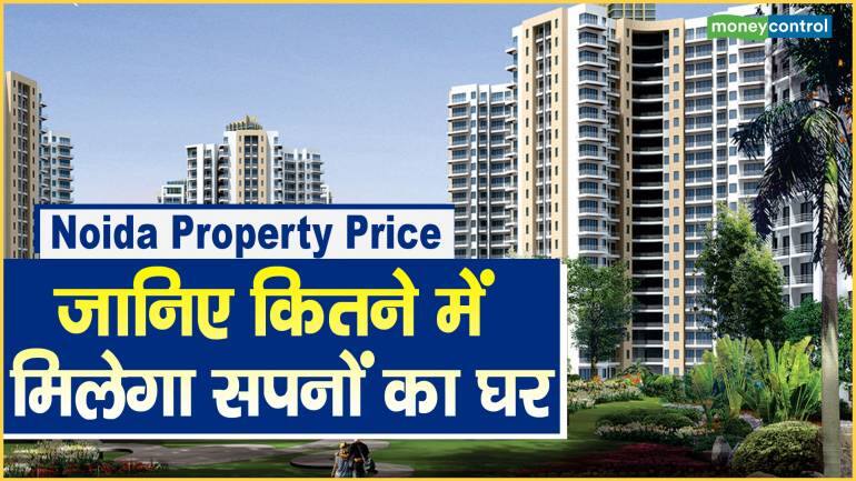 Noida Property Price: जानिए कितने में मिलेगा सपनों का घर - Noida ...