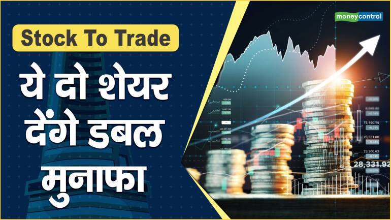 Stock To Trade: ये दो शेयर देंगे डबल मुनाफा - Stock To Trade these 2 ...