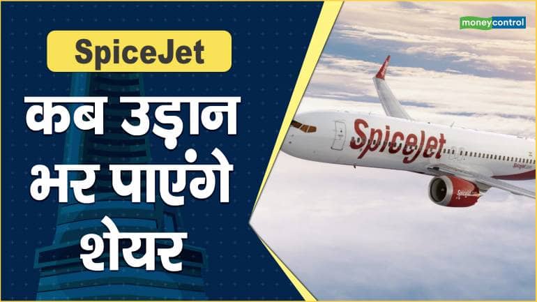 SpiceJet Share price: कब उड़ान भर पाएंगे शेयर - SpiceJet Share price ...