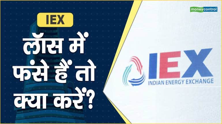 IEX Share Price: लॉस में फंसे हैं तो क्या करें? - IEX Share Price are ...