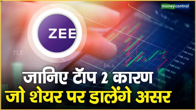 Zee Entertainment Share News: जानिए टॉप 2 कारण जो शेयर पर डालेंगे असर ...