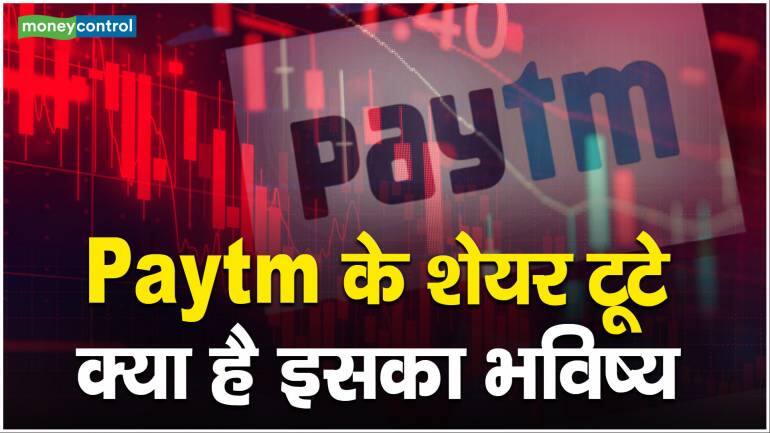 Paytm Share Price : Paytm के शेयर टूटे, क्या है इसका भविष्य - Paytm ...