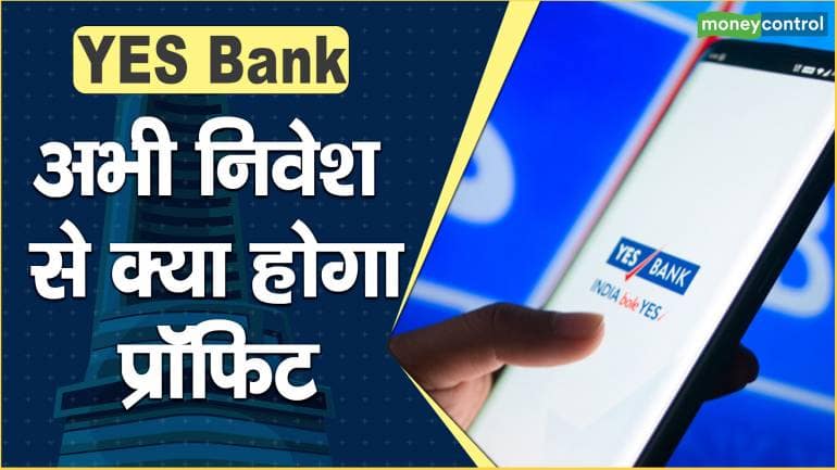 Yes Bank Share Price : अभी निवेश से क्या होगा प्रॉफिट - Yes Bank Share ...