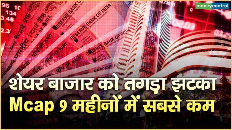 Stock Market : शेयर बाजार को तगड़ा झटका, Mcap 9 महीनों में सबसे कम ...