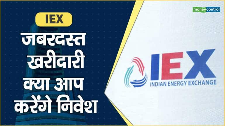 IEX Share Price: जबरदस्त खरीदारी, क्या आप करेंगे निवेश - IEX Share ...
