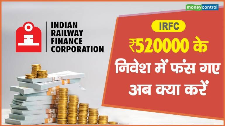 IRFC Share Price: ₹520000 के निवेश में फंस गए, अब क्या करें - IRFC ...