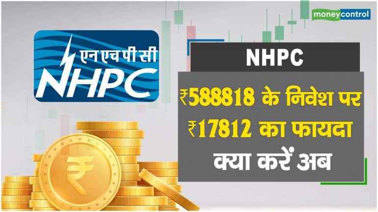 NHPC Share Price: ₹588818 के निवेश पर ₹17812 का फायदा, क्या करें अब ...