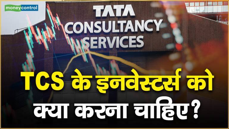 TCS Share News : TCS के इनवेस्टर्स को क्या करना चाहिए? - TCS Share ...