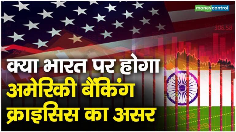 Banking Crisis: क्या भारत पर होगा अमेरिकी बैंकिंग क्राइसिस का असर ... Banking Crisis: क्या भारत पर होगा अमेरिकी बैंकिंग क्राइसिस का असर ...