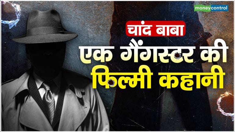 चांद बाबा: एक गैंगस्टर की फिल्मी कहानी - Chand Baba most dreaded ...