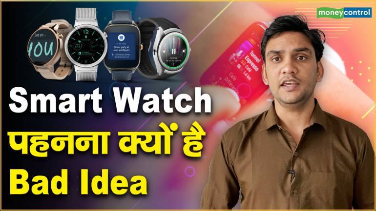 Smart Watch पहनना क्यों है Bad Idea! - Smart Watch is not good for ...