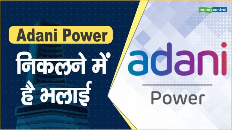 Adani Power Share Price: निकलने में है भलाई - Adani Power Share price ...