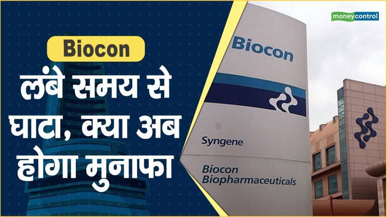 Biocon Share Price: लंबे समय से घाटा, क्या अब होगा मुनाफा - Biocon ...
