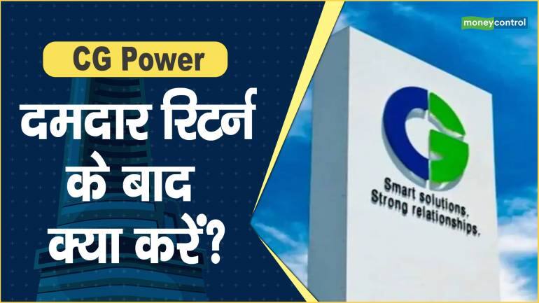 CG Power Share Price: दमदार रिटर्न के बाद क्या करें? - CG Power Share ...