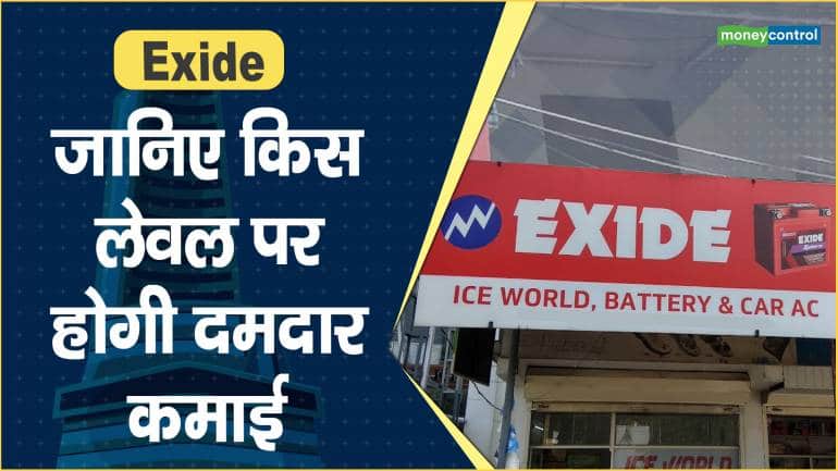 Exide Share Price: जानिए किस लेवल पर होगी दमदार कमाई - Exide Share ...