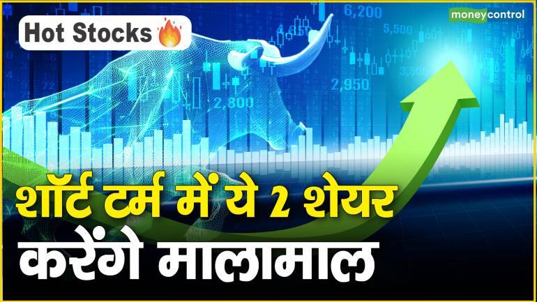 Hot Stocks : शॉर्ट टर्म में ये 2 शेयर करेंगे मालामाल - Stocks to Buy ...