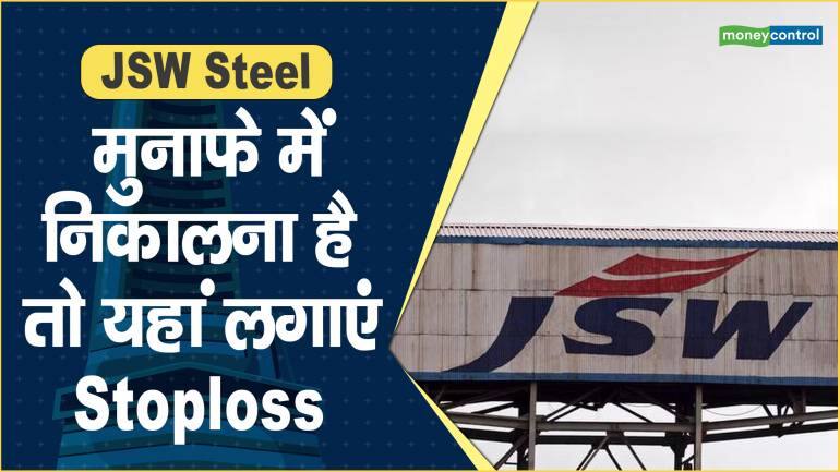 JSW Steel Share Price: मुनाफे में निकालना है तो यहां लगाएं Stoploss ...