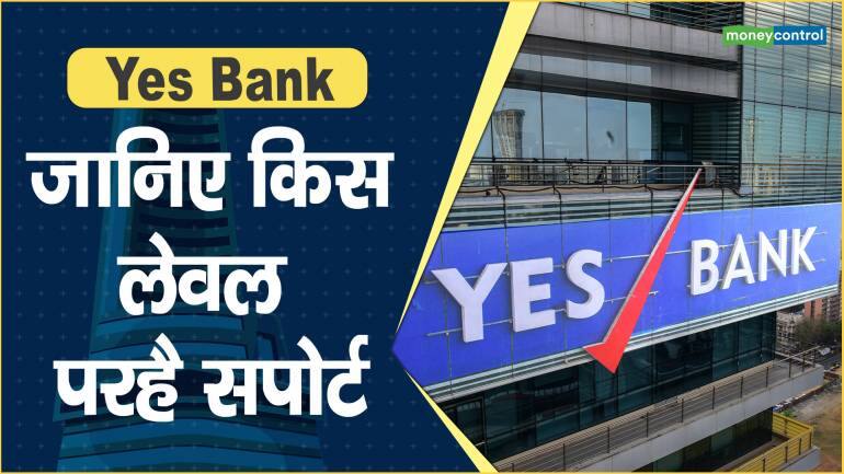 Yes Bank Share Price: जानिए किस लेवल पर है सपोर्ट - Yes Bank Share ...