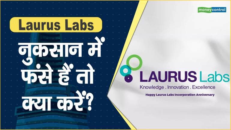 Laurus Labs Share Price: नुकसान में फंसे हैं तो क्या करें? - Laurus ...
