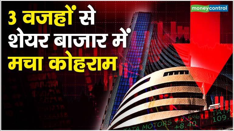Stock Market Crash : 3 वजहों से शेयर बाजार में मचा कोहराम - Stock ...