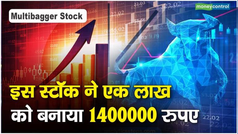 Multibagger Stock : इस स्टॉक ने एक लाख को बनाया 1400000 रुपए ...