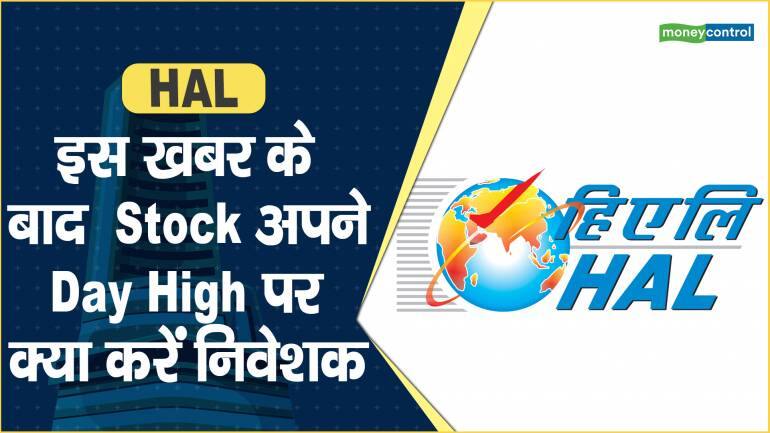 HAL Share Price: इस खबर के बाद Stock अपने Day High पर, क्या करें निवेशक ...