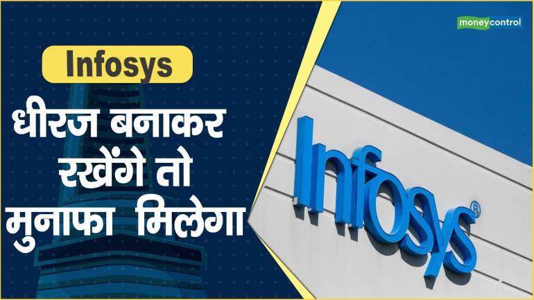 Infosys Share Price: धीरज बनाकर रखेंगे तो मुनाफा मिलेगा - Infosys Share ...