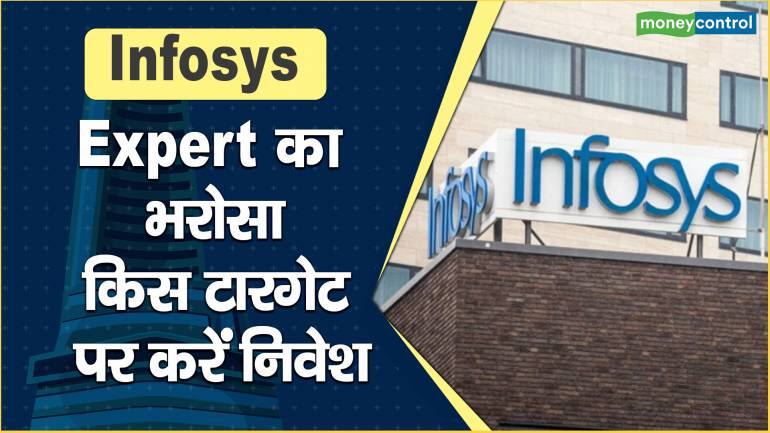 Infosys Share Price : Expert का भरोसा, किस टारगेट पर करें निवेश ...
