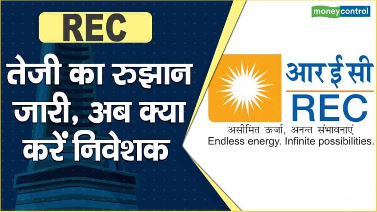 REC Share Price : तेजी का रुझान जारी, अब क्या करें निवेशक - REC Share ...
