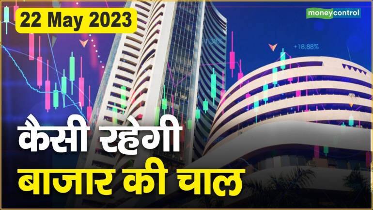 Stock Market Today: 22 मई को कैसी रहेगी बाजार की चाल - Stock Market ...