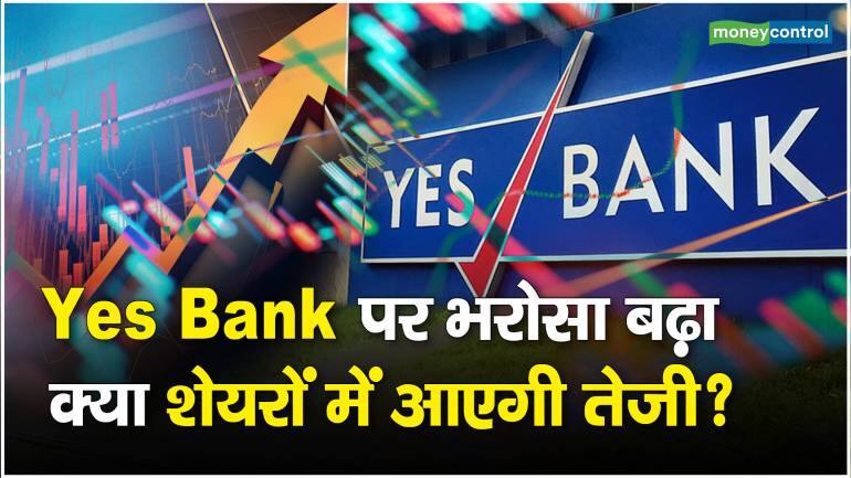 Yes Bank पर भरोसा बढ़ा, क्या शेयरों में आएगी तेजी? - Yes Bank share ...