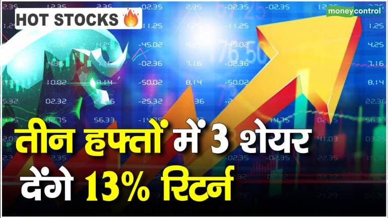 Stocks to buy : तीन हफ्तों में 3 शेयर देंगे 13% रिटर्न - Stocks to buy ...