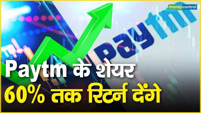 Paytm Share Price : शेयर 60% तक रिटर्न देंगे - Paytm Share Price jumps ...