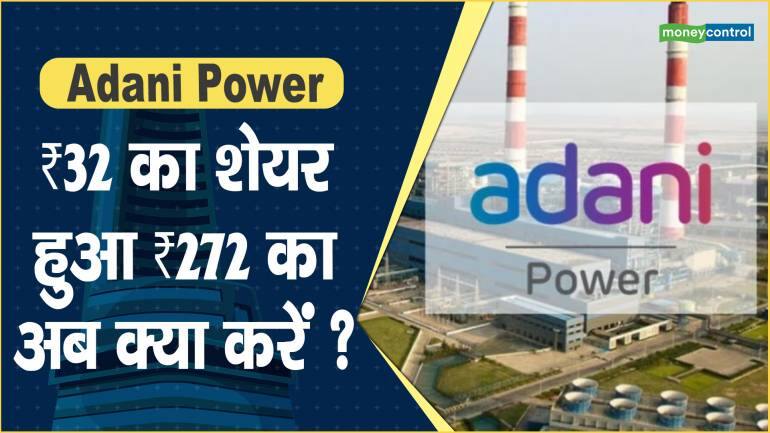 Adani Power Share Price: ₹32 का शेयर हुआ ₹272 का, अब क्या करें ...