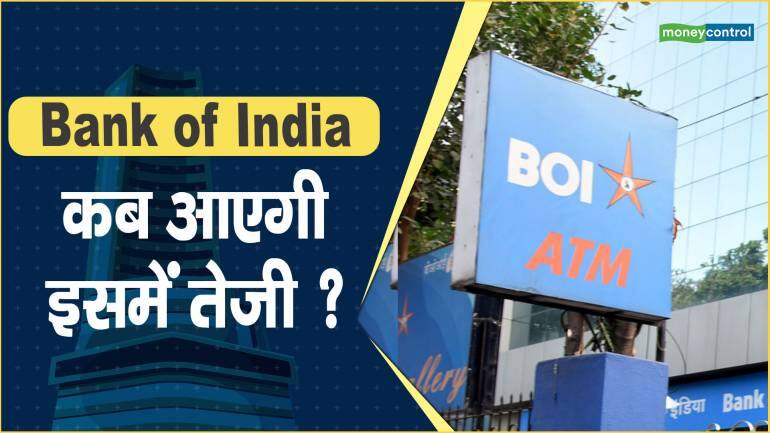 Bank of India Share Price: कब आएगी इसमें तेजी ? | Moneycontrol Hindi